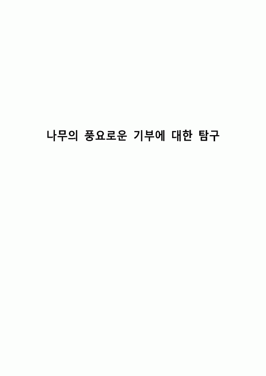 나무의 풍요로운 기부에 대한 탐구