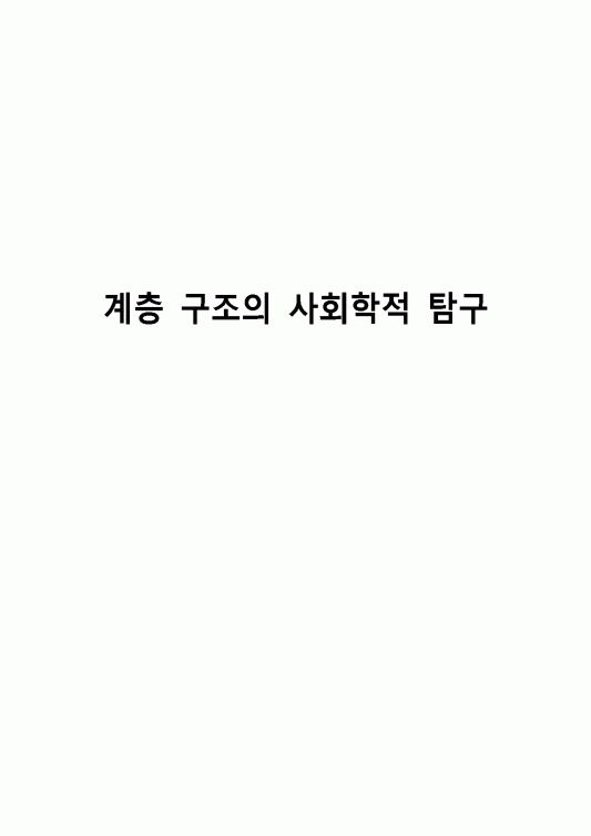 계층 구조의 사회학적 탐구