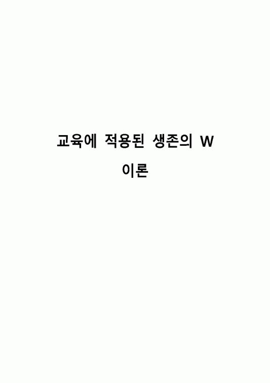교육에 적용된 생존의 W 이론