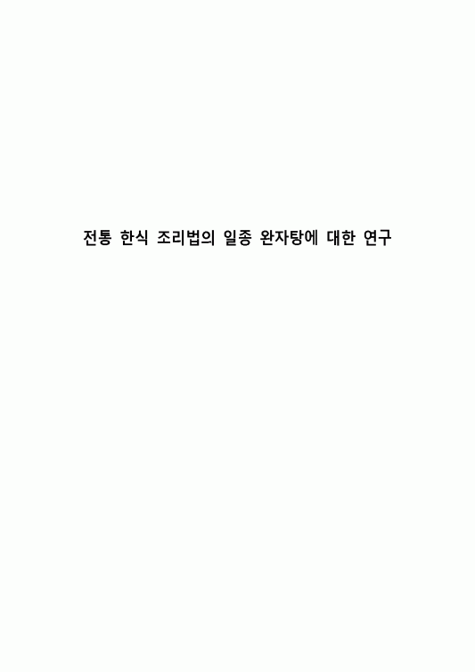 전통 한식 조리법의 일종 완자탕에 대한 연구