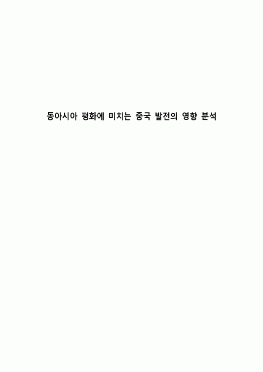 동아시아 평화에 미치는 중국 발전의 영향 분석
