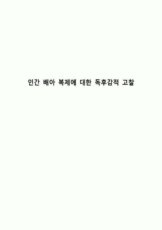 인간 배아 복제에 대한 독후감적 고찰