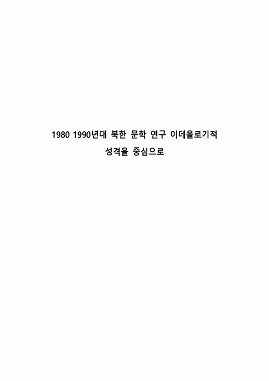 1980 1990년대 북한 문학 연구 이데올로기적 성격을 중심으로