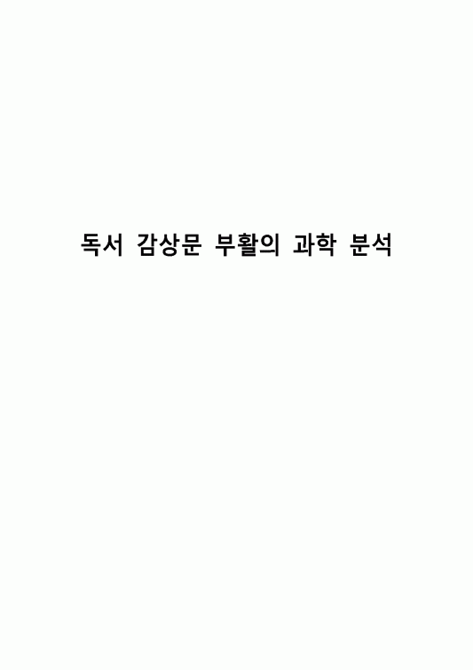 독서 감상문 부활의 과학 분석