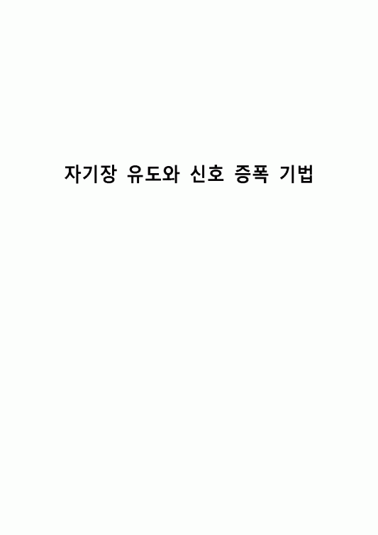 자기장 유도와 신호 증폭 기법