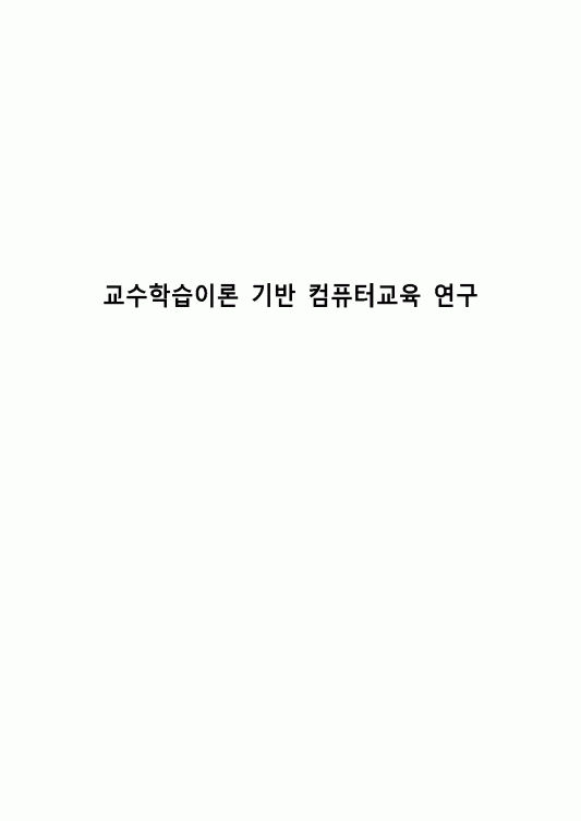 교수학습이론 기반 컴퓨터교육 연구