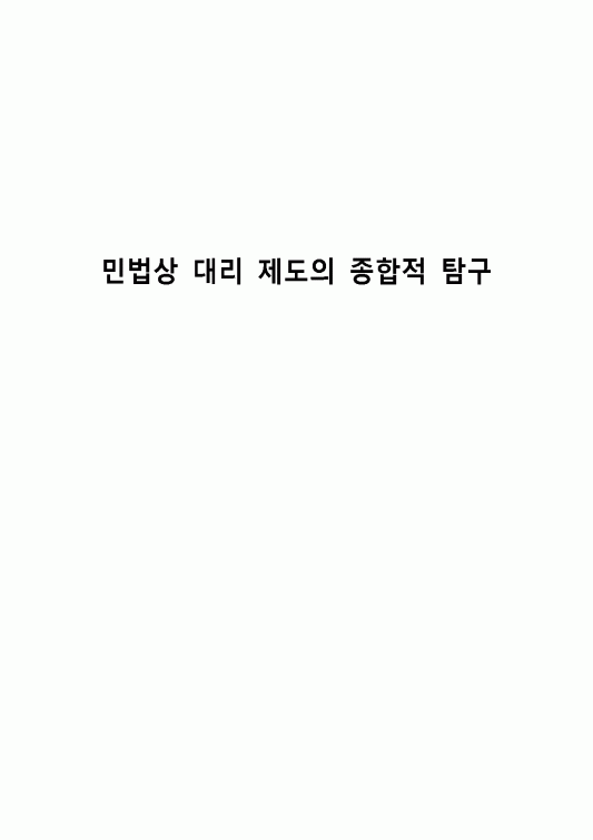 민법상 대리 제도의 종합적 탐구