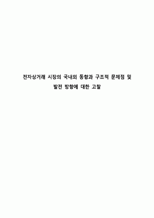 전자상거래 시장의 국내외 동향과 구조적 문제점 및 발전 방향에 대한 고찰