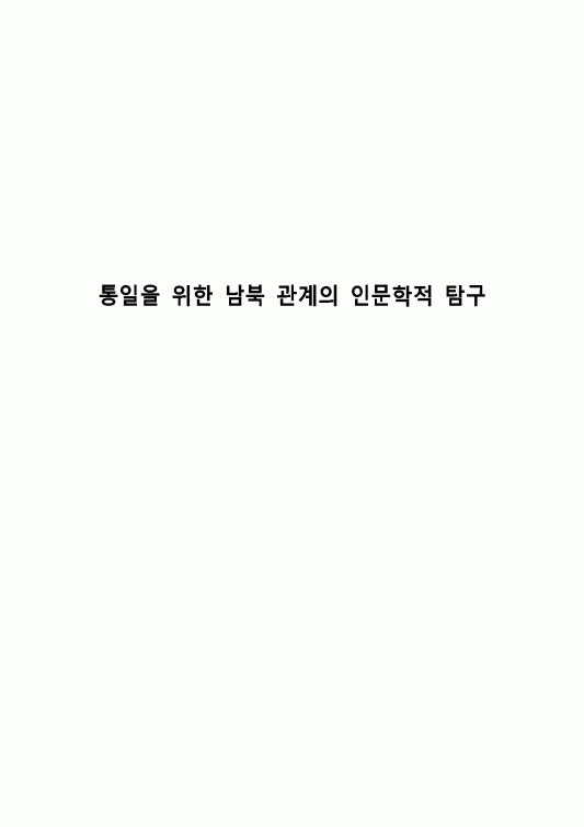 통일을 위한 남북 관계의 인문학적 탐구