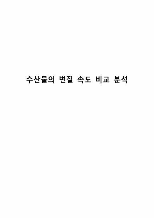 수산물의 변질 속도 비교 분석