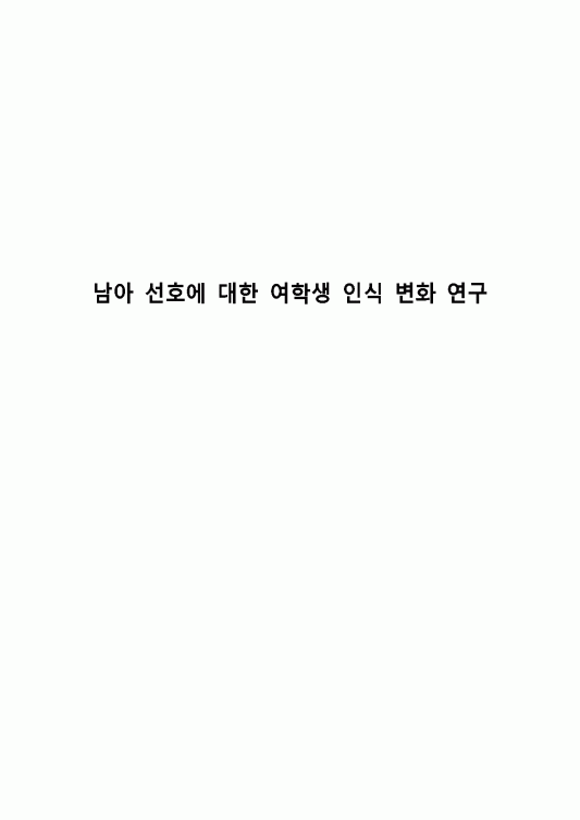남아 선호에 대한 여학생 인식 변화 연구
