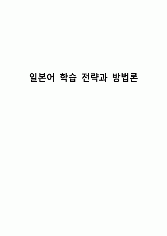 일본어 학습 전략과 방법론