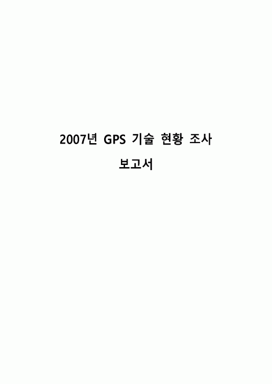2007년 GPS 기술 현황 조사 보고서