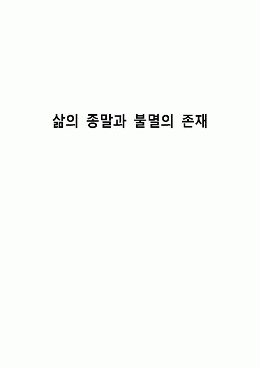 삶의 종말과 불멸의 존재