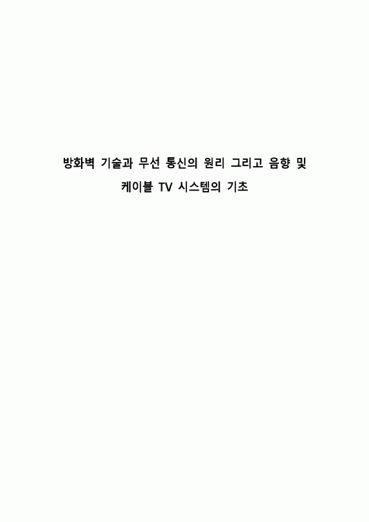 방화벽 기술과 무선 통신의 원리 그리고 음향 및 케이블 TV 시스템의 기초