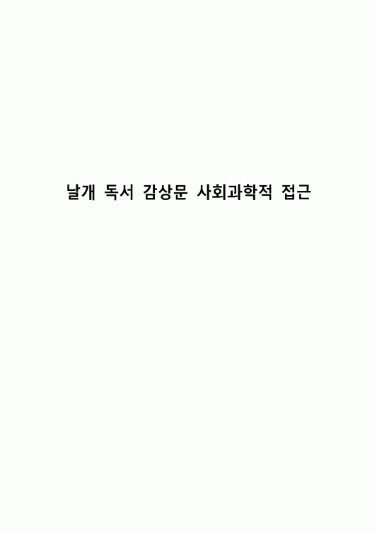 날개 독서 감상문 사회과학적 접근