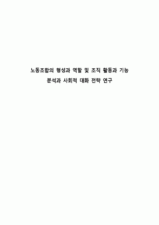 노동조합의 형성과 역할 및 조직 활동과 기능 분석과 사회적 대화 전략 연구