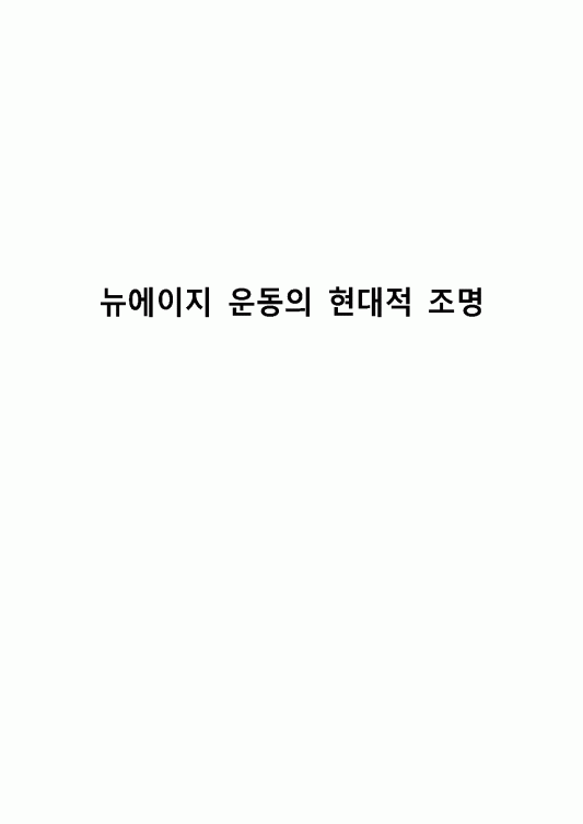 뉴에이지 운동의 현대적 조명