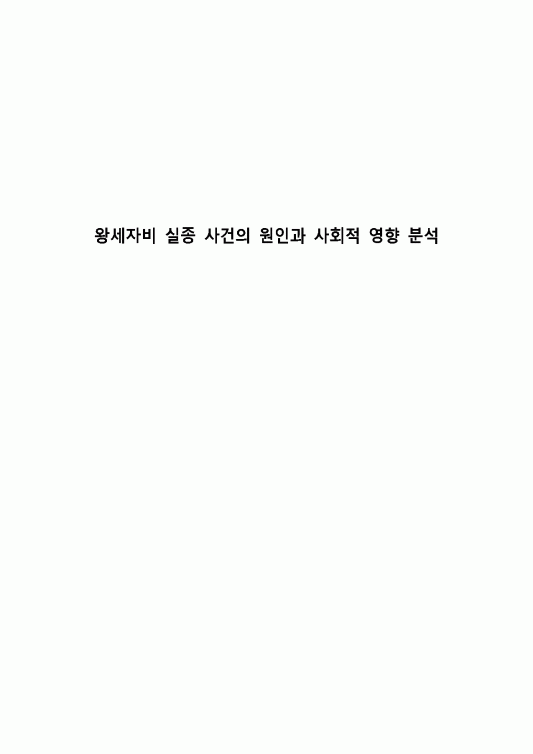 왕세자비 실종 사건의 원인과 사회적 영향 분석