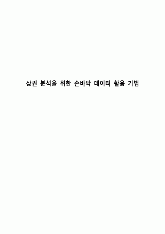 상권 분석을 위한 손바닥 데이터 활용 기법