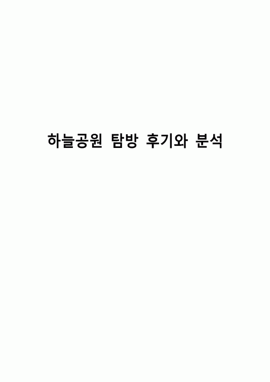 하늘공원 탐방 후기와 분석