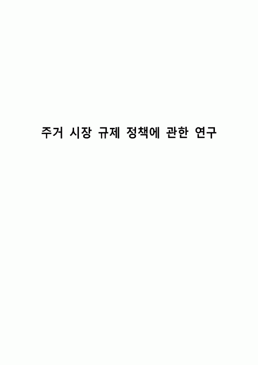 주거 시장 규제 정책에 관한 연구