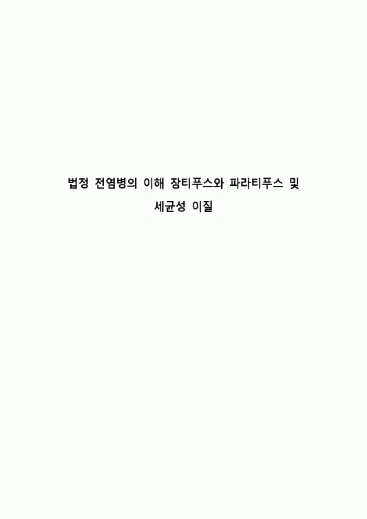 법정 전염병의 이해 장티푸스와 파라티푸스 및 세균성 이질