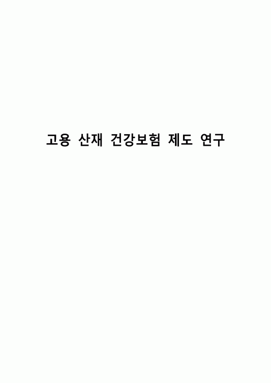 고용 산재 건강보험 제도 연구