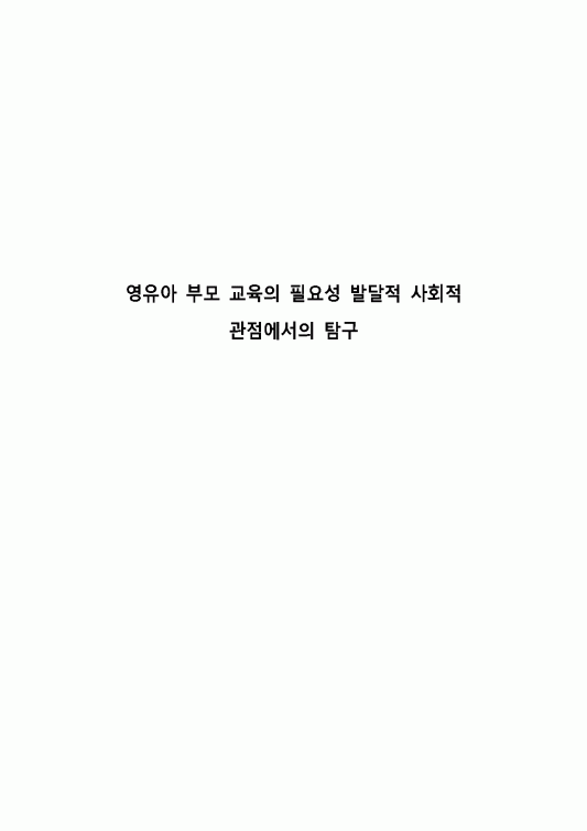 영유아 부모 교육의 필요성 발달적 사회적 관점에서의 탐구