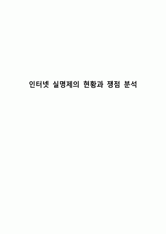 인터넷 실명제의 현황과 쟁점 분석