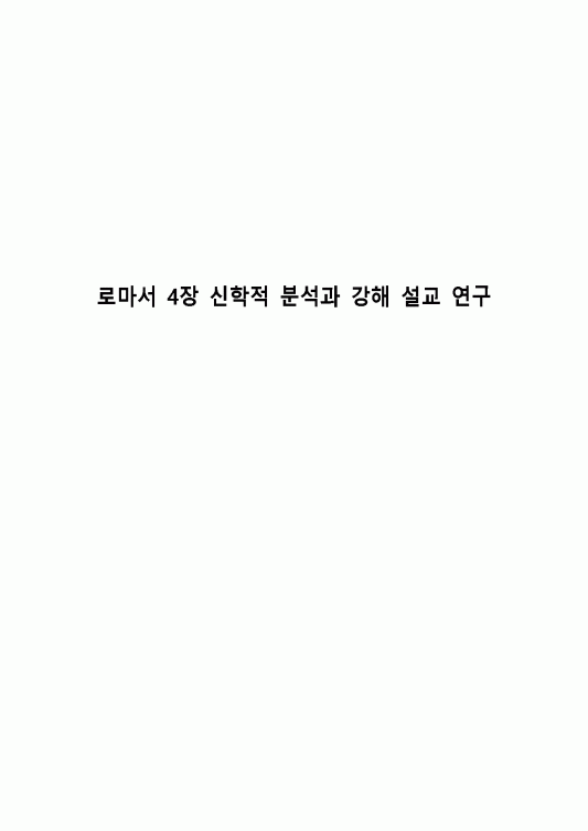 로마서 4장 신학적 분석과 강해 설교 연구