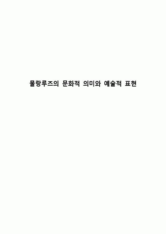 물랑루즈의 문화적 의미와 예술적 표현