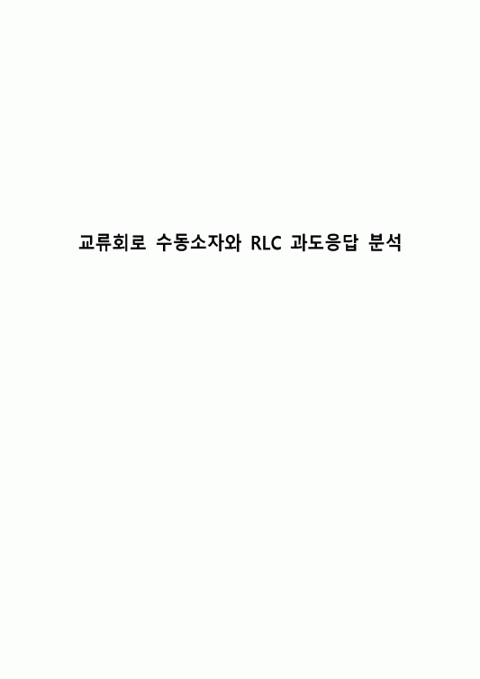 교류회로 수동소자와 RLC 과도응답 분석
