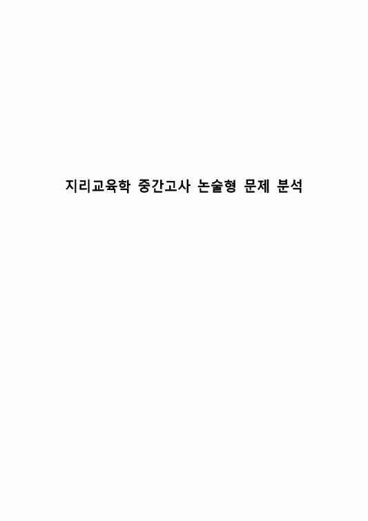 지리교육학 중간고사 논술형 문제 분석