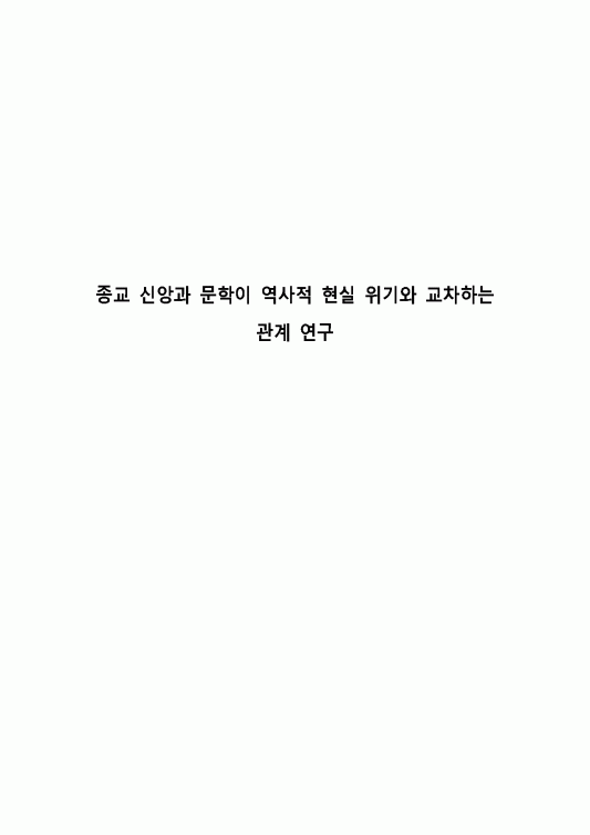 종교 신앙과 문학이 역사적 현실 위기와 교차하는 관계 연구