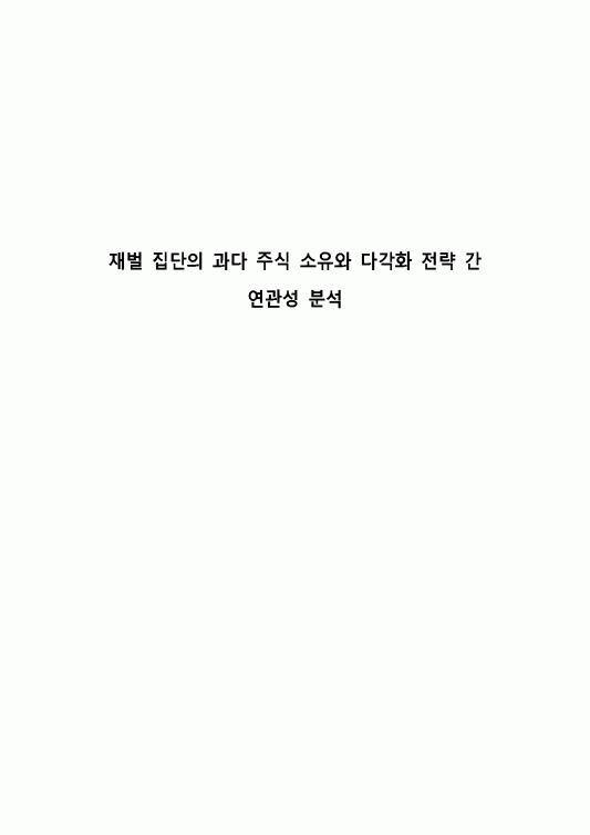 재벌 집단의 과다 주식 소유와 다각화 전략 간 연관성 분석