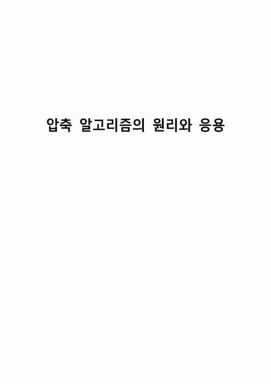 압축 알고리즘의 원리와 응용