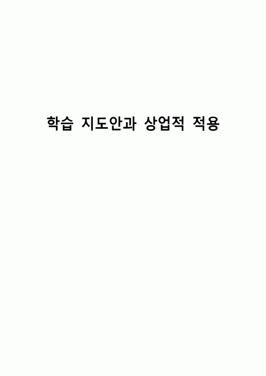 학습 지도안과 상업적 적용