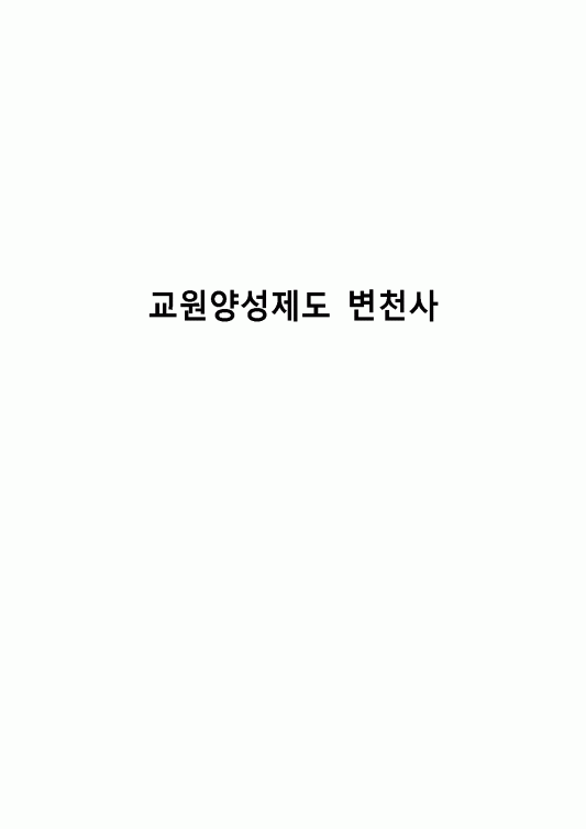 교원양성제도 변천사