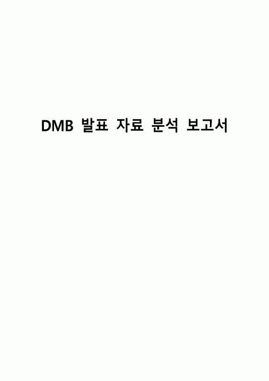 DMB 발표 자료 분석 보고서