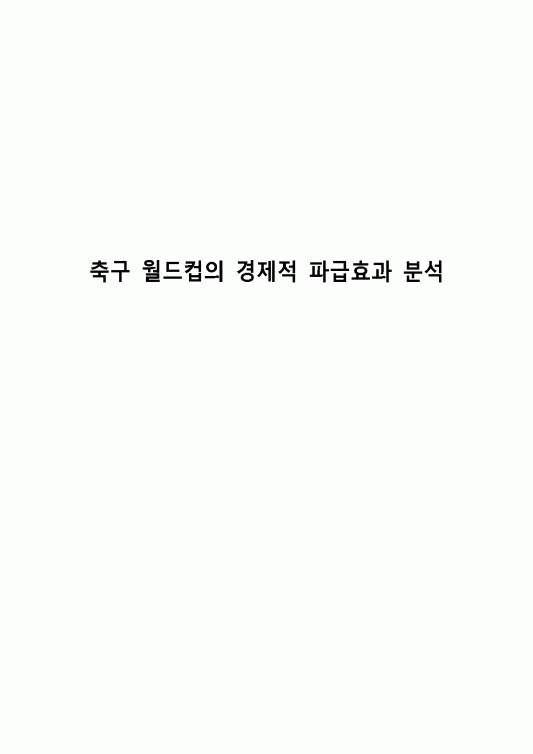 축구 월드컵의 경제적 파급효과 분석