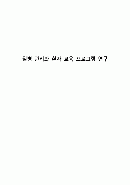 질병 관리와 환자 교육 프로그램 연구