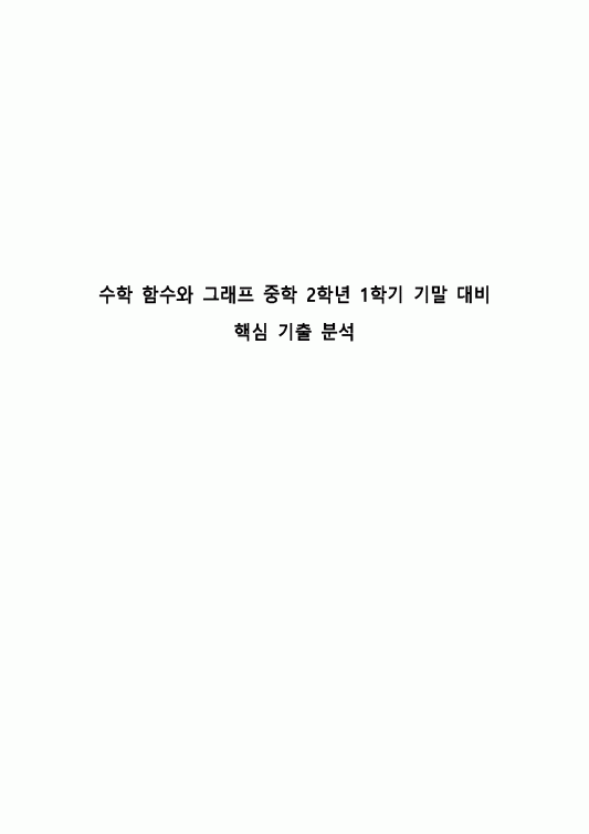 수학 함수와 그래프 중학 2학년 1학기 기말 대비 핵심 기출 분석