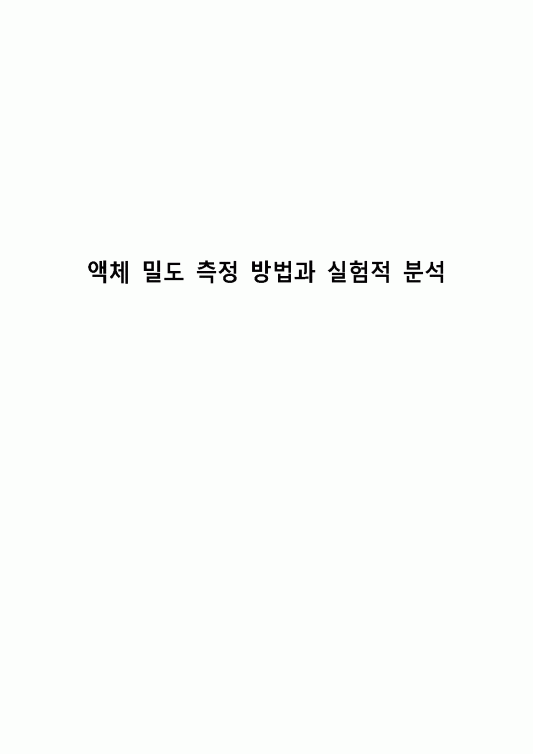 액체 밀도 측정 방법과 실험적 분석