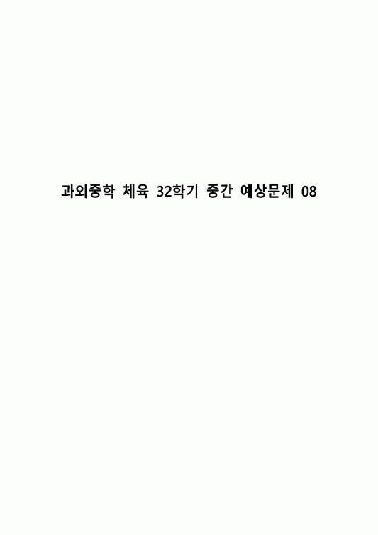 과외중학 체육 32학기 중간 예상문제 08