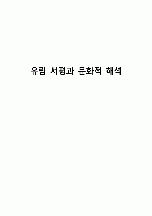유림 서평과 문화적 해석