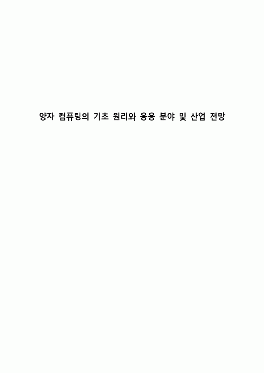 양자 컴퓨팅의 기초 원리와 응용 분야 및 산업 전망