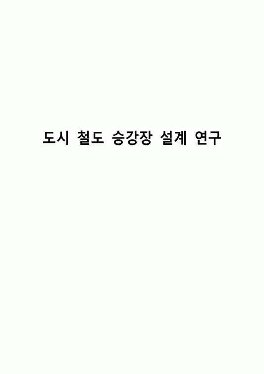 도시 철도 승강장 설계 연구