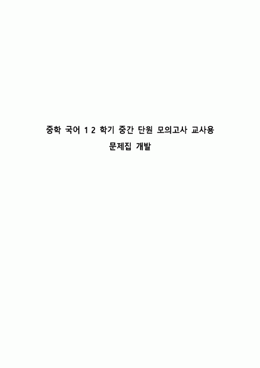 중학 국어 1 2 학기 중간 단원 모의고사 교사용 문제집 개발