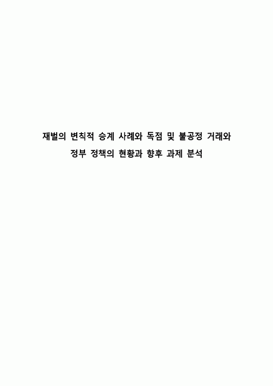 재벌의 변칙적 승계 사례와 독점 및 불공정 거래와 정부 정책의 현황과 향후 과제 분석